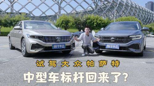 价格下调配置提升,操作全触控!长途试驾大众新款帕萨特