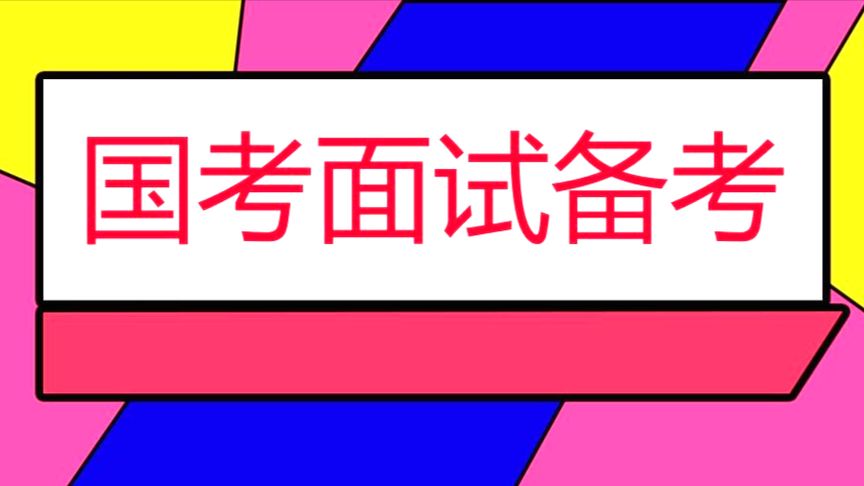 公务员面试之13.计划组织协调宣传