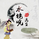 水镜晓先生 