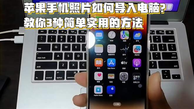 苹果手机照片如何导入电脑?教你3种简单实用的方法,快来学习吧