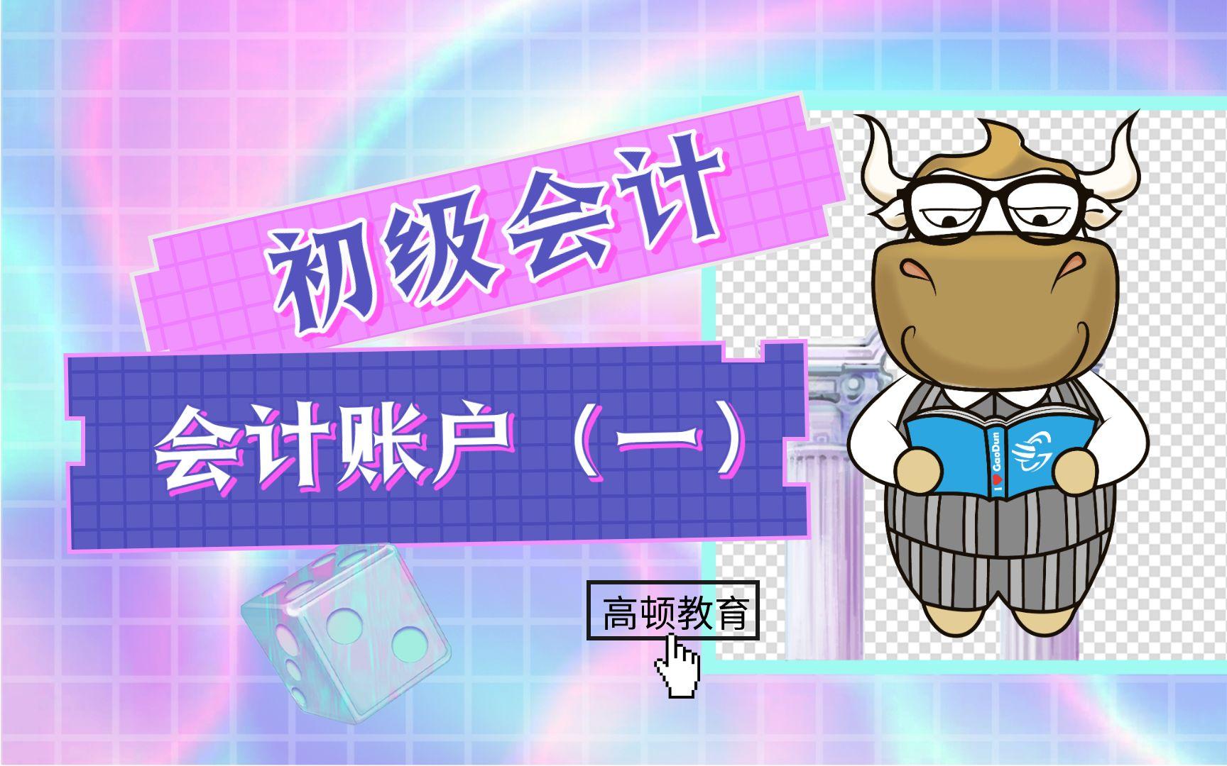 初级会计:会计账户(一)