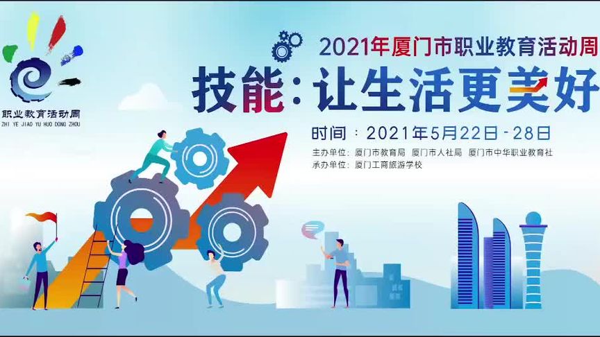 厦门市职业教育活动周启动仪式