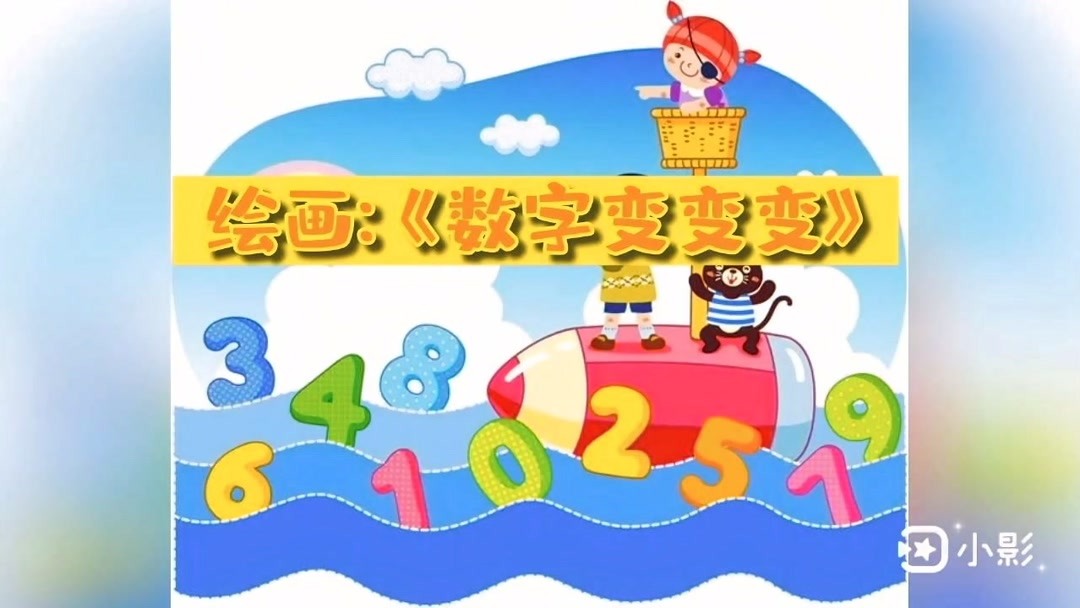 绘画:《数字变变变》