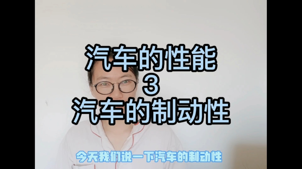 汽车的性能—汽车的制动性