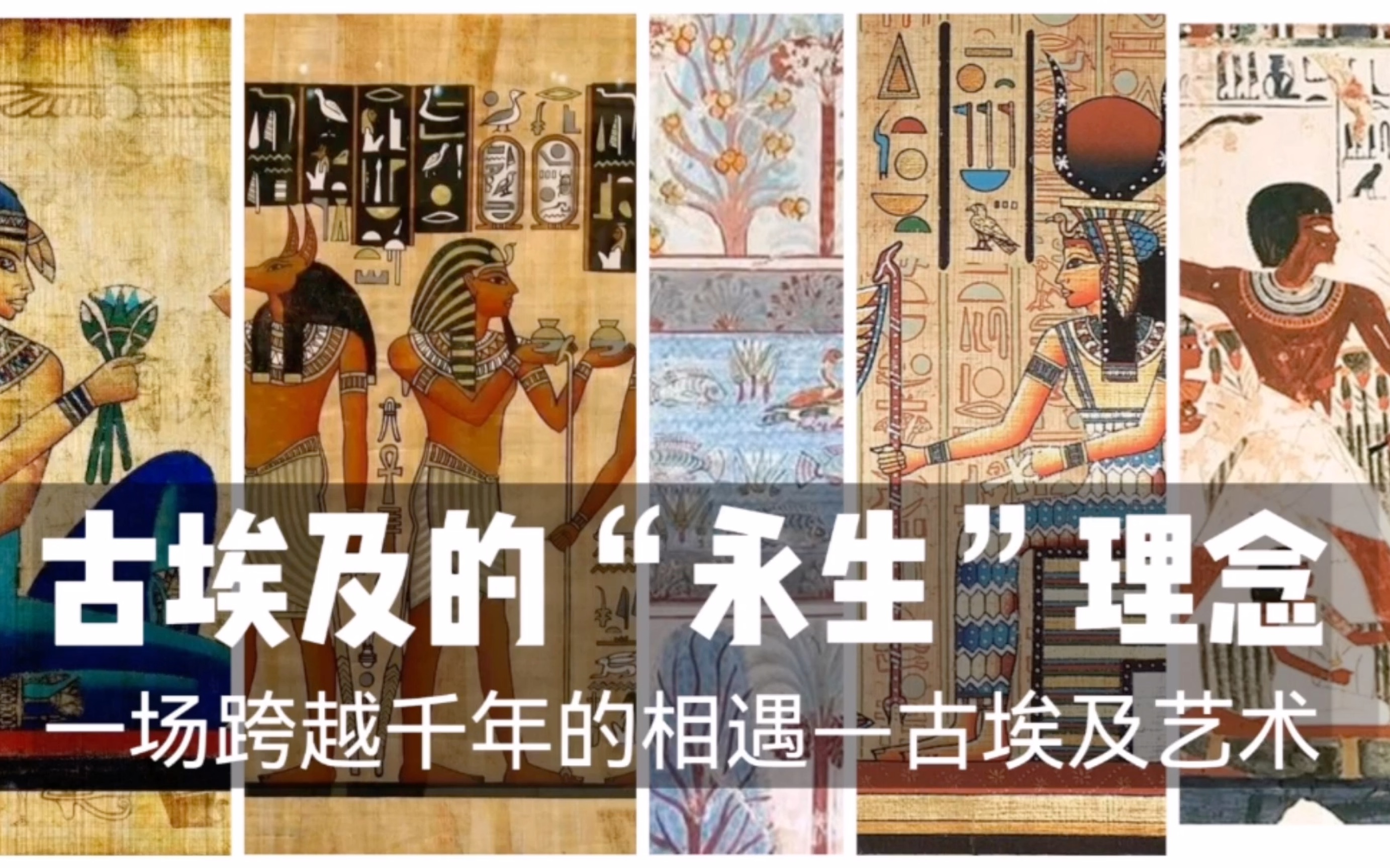 与艺术来一场跨越千年的相遇-古埃及艺术分享