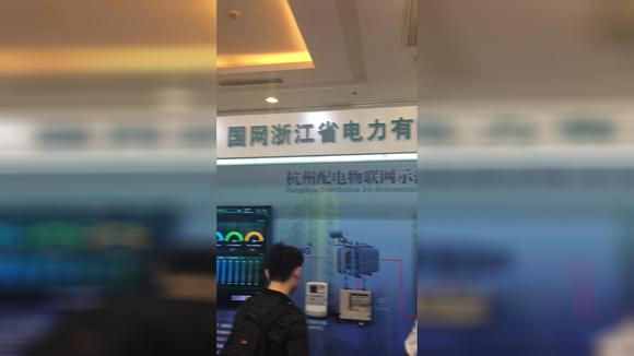 现场视频带您参观:2019年中国配电技术高峰论坛成果展-浙江电力