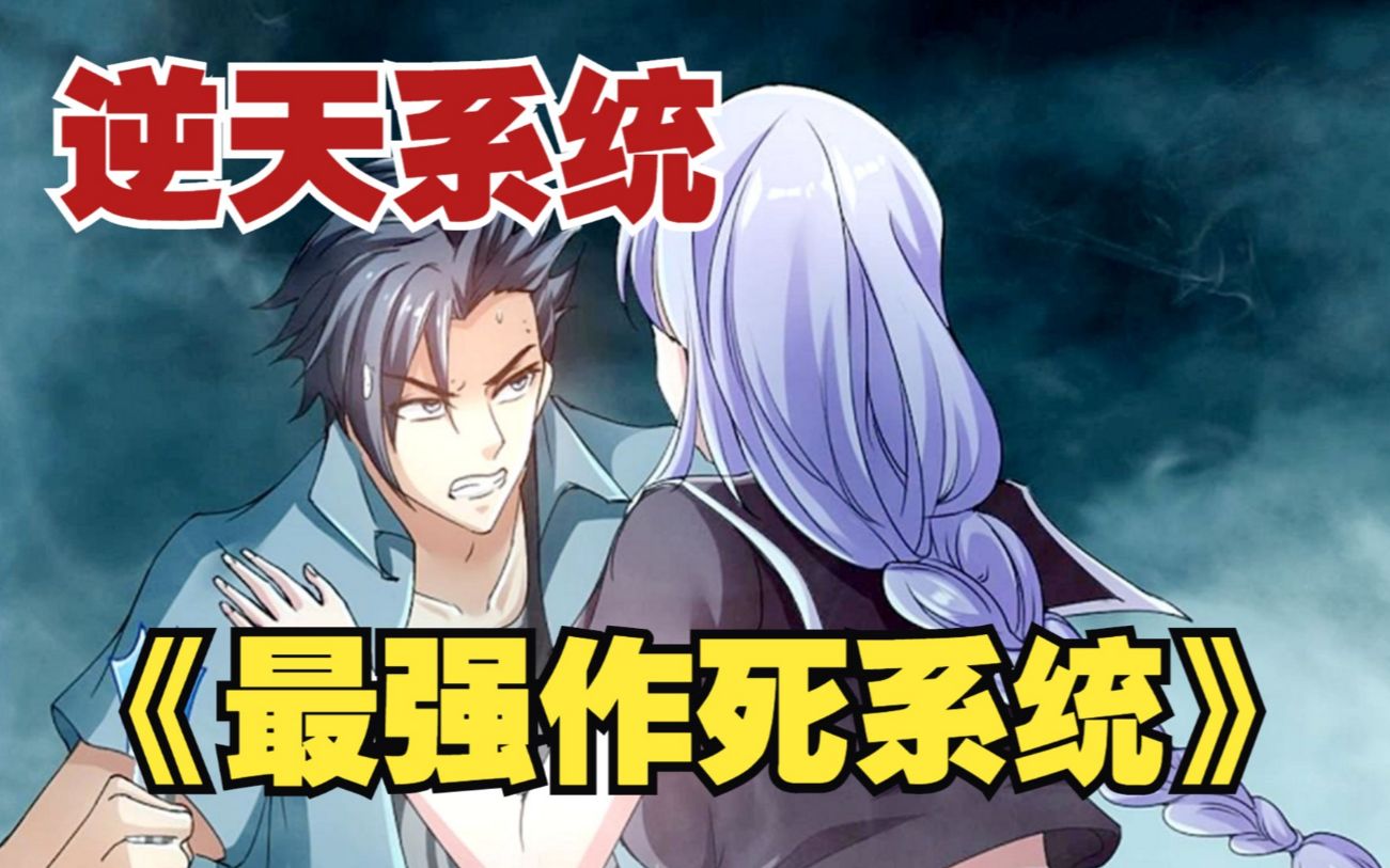 一口气看爽超火漫画《最强作死系统》,男主意外获得神奇系统,只要...