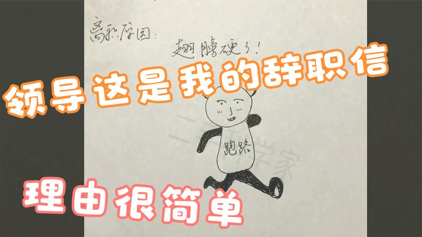 盘点那些"图文并茂"的辞职信 仅为逗您一笑,切勿模仿