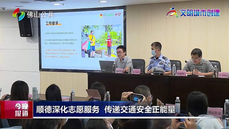 顺德深化志愿服务 传递交通安全正能量