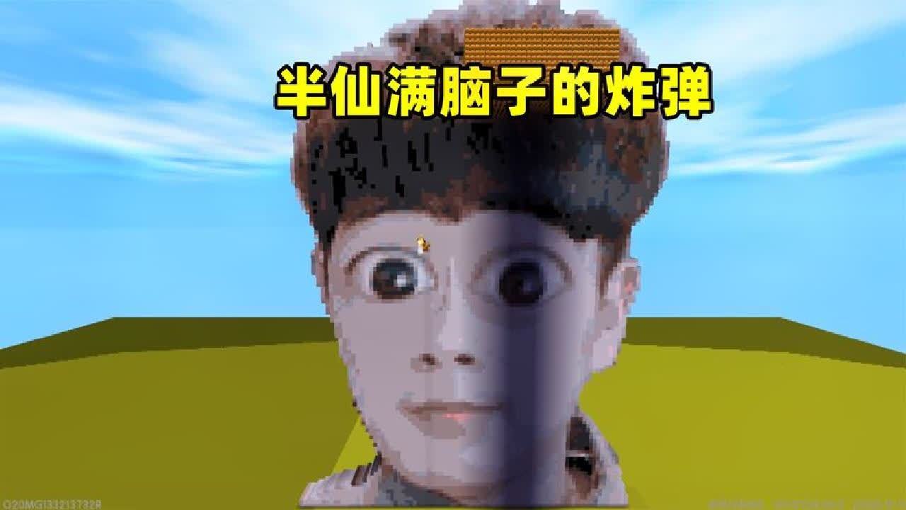 迷你世界!半仙头顶有神器,半仙是个熊孩子,脑袋里藏得都是炸弹