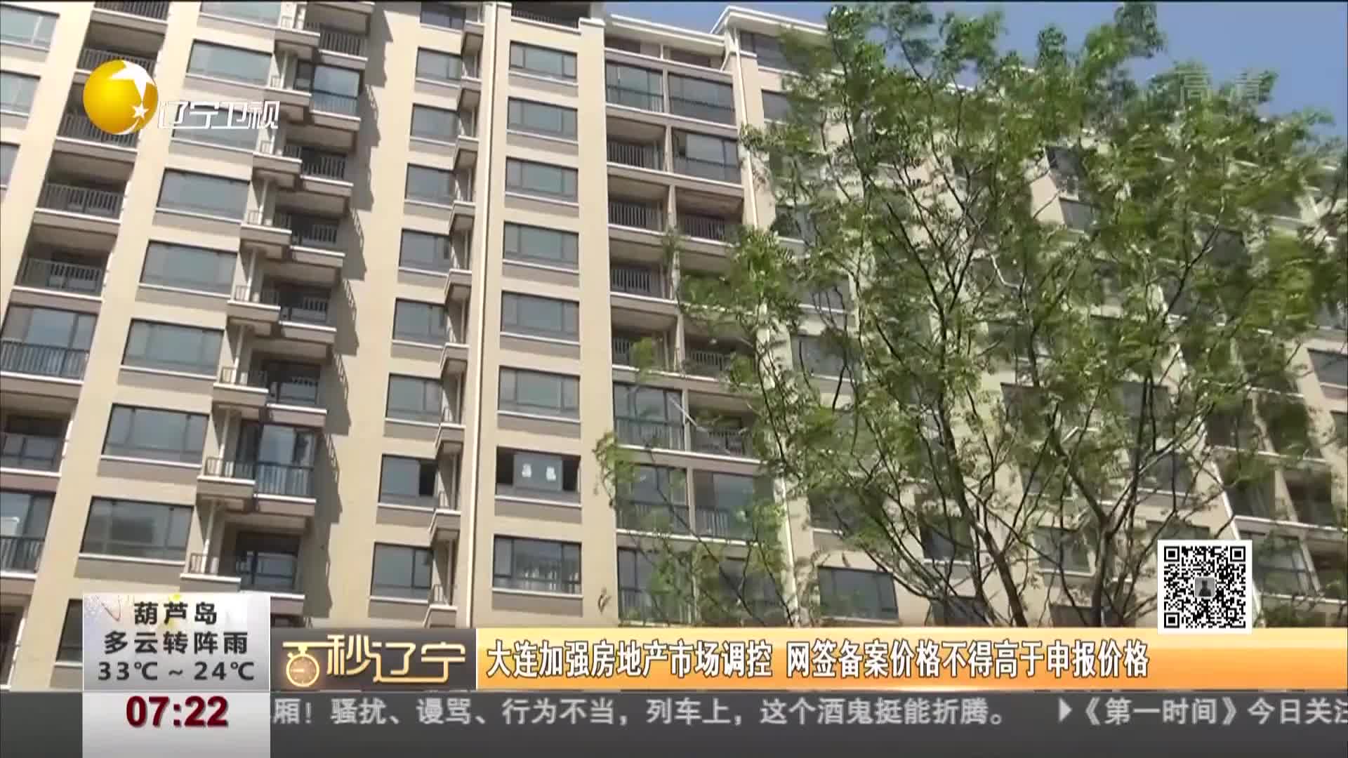 大连加强房地产市场调控 网签备案价格不得高于申报价格