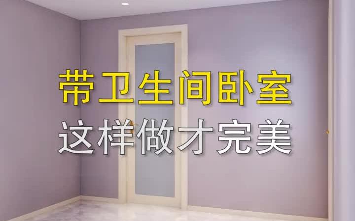 带卫生间的卧室这样设计才完美