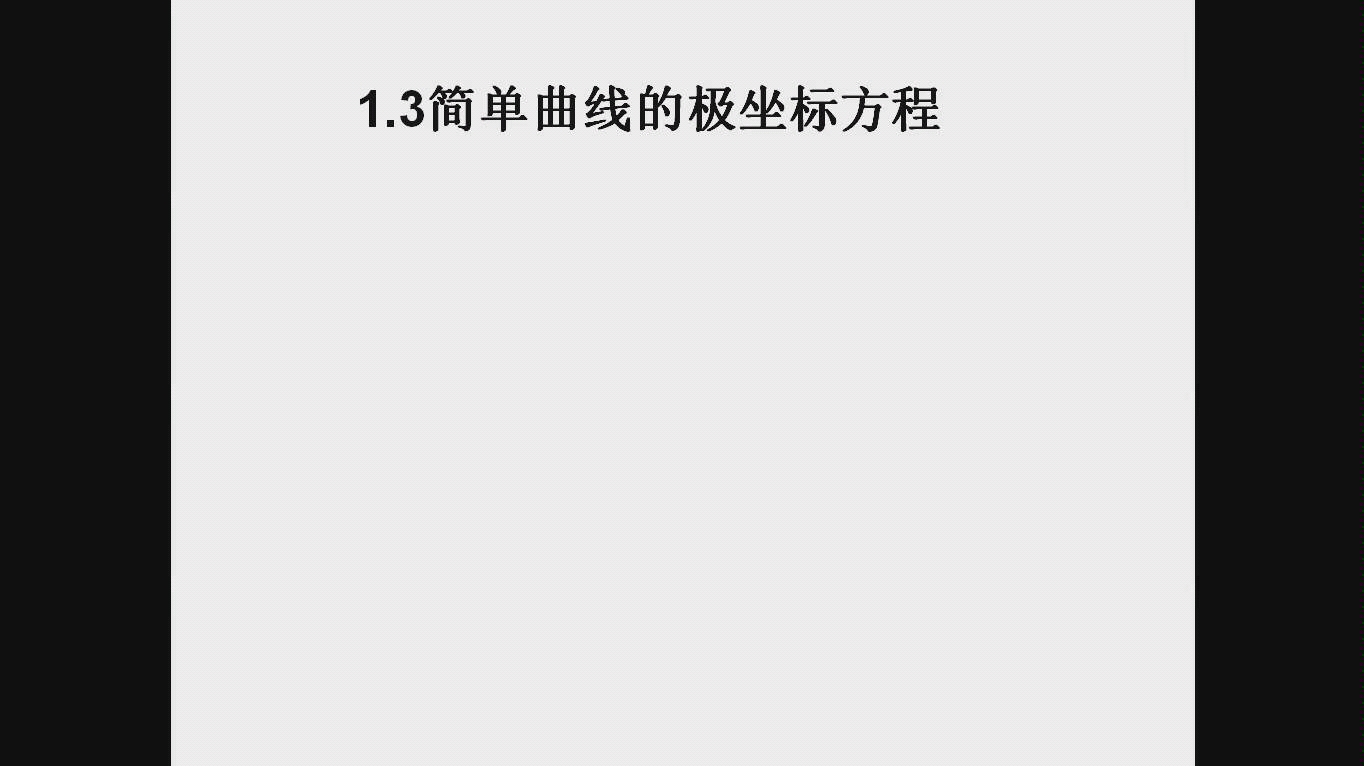 Day12数学《新课:简单曲线的极坐标方程》