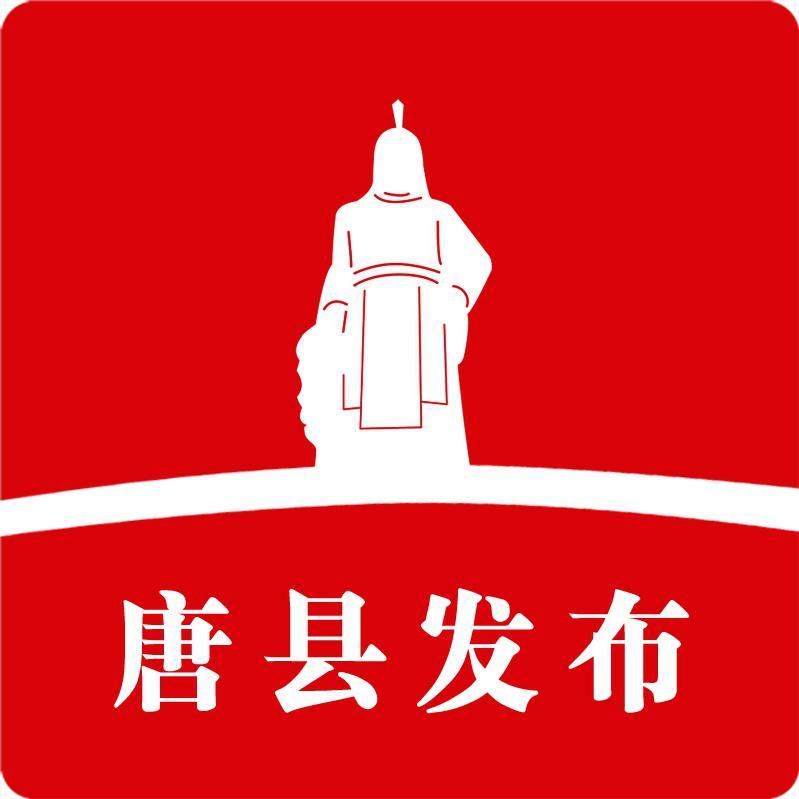 唐县发布 