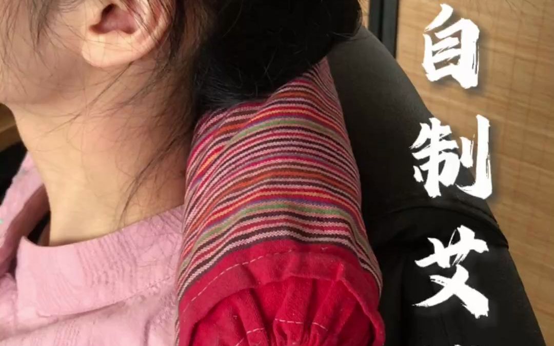 自制艾绒枕