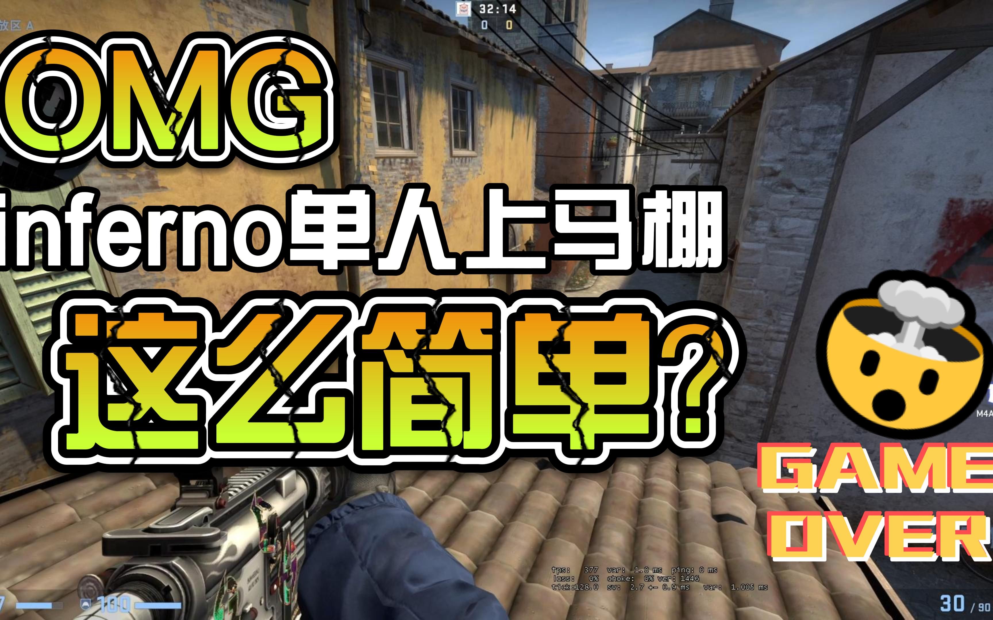 【CSGO】老寒腿?不存在的,单人上马棚教程,学不会你来打我!