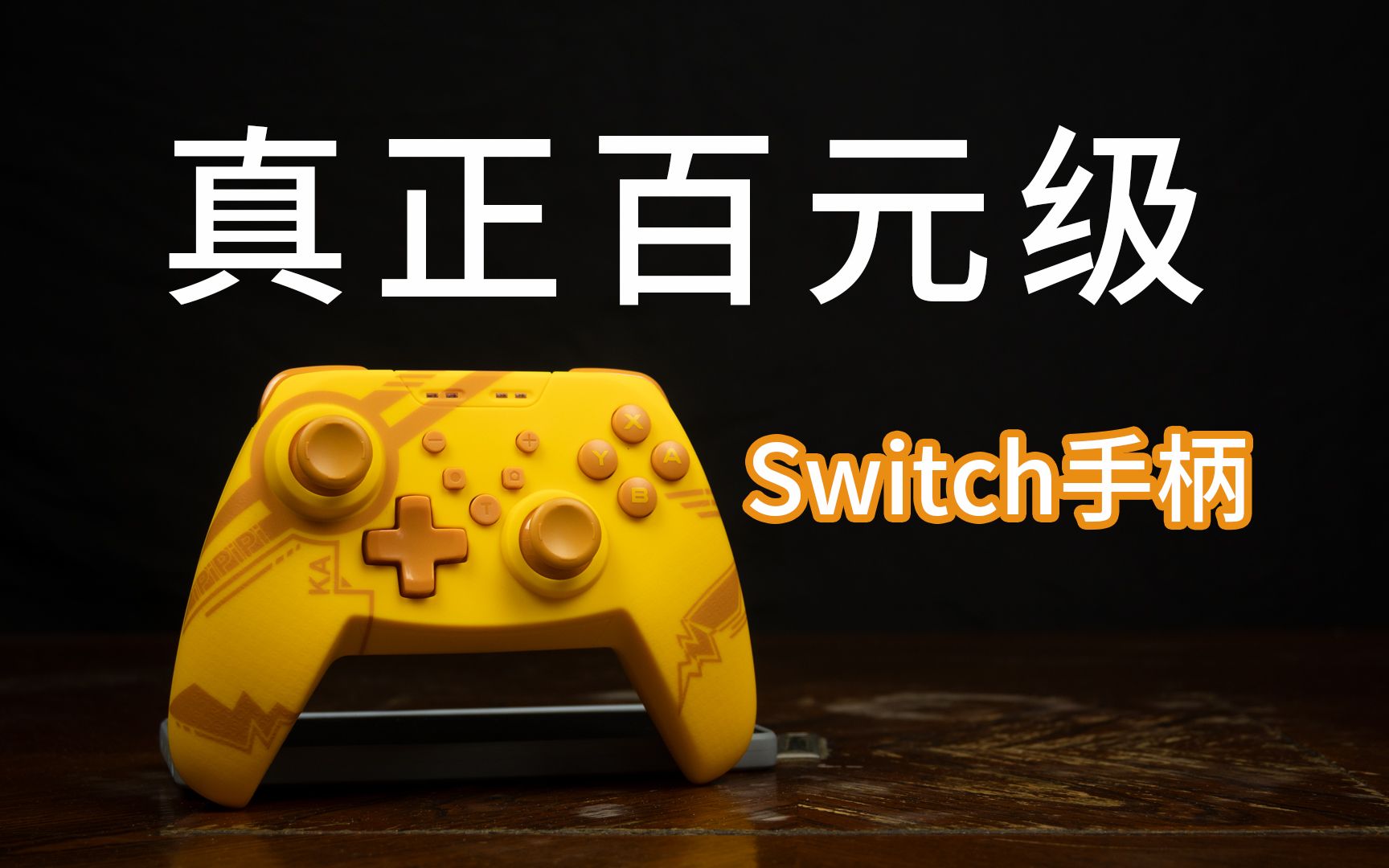 100块出头的switch蓝牙手柄,体验究竟怎么样?