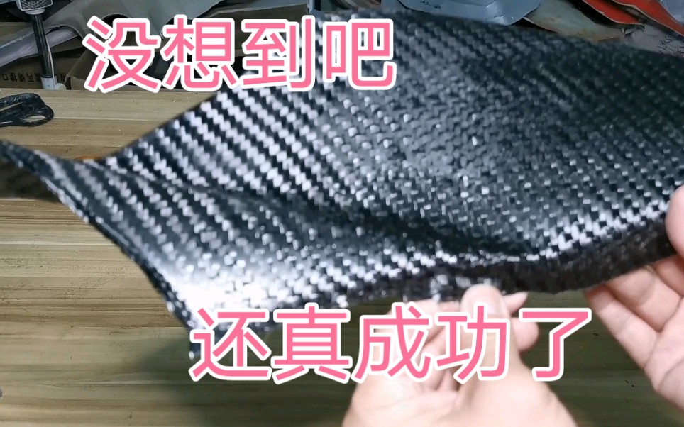 家庭式自制碳纤维配件