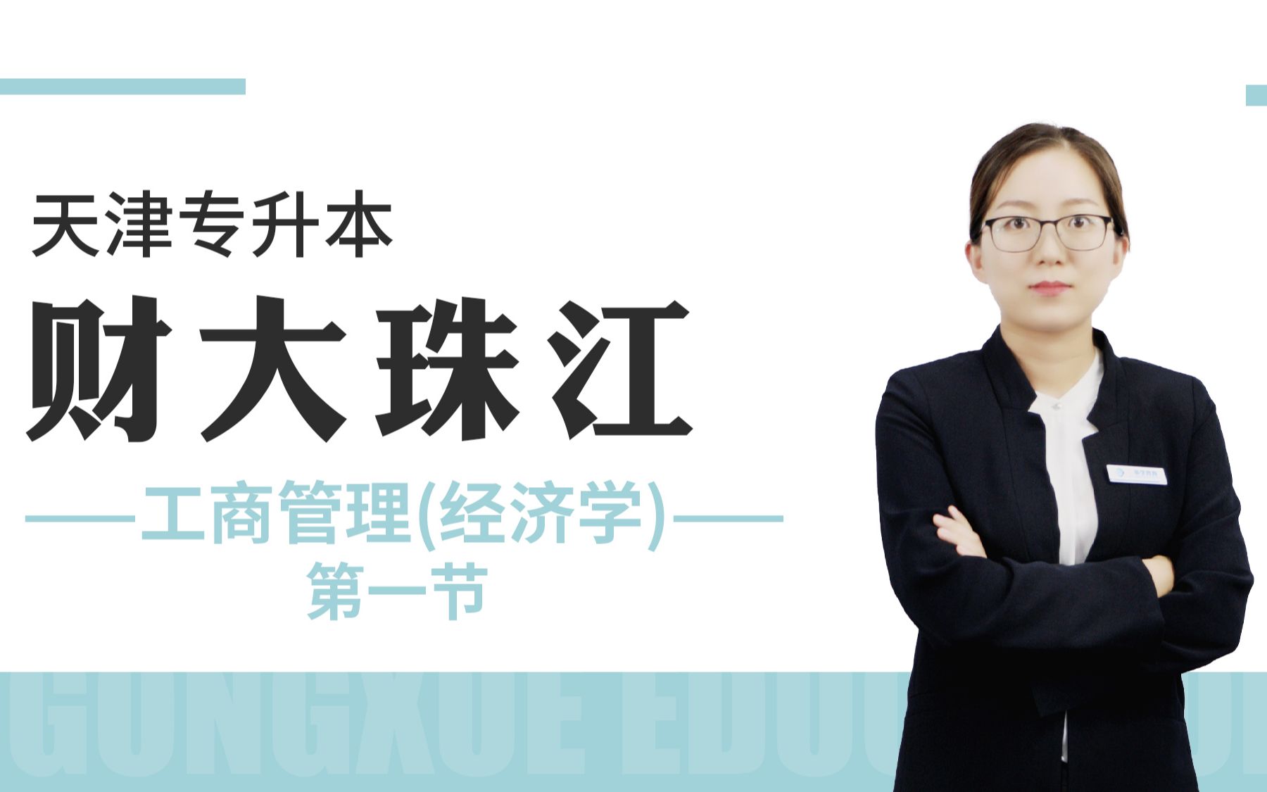 天津专升本 | 恭学网校 专升本专业课试听课—天津财大珠江《经济学》...