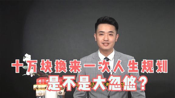 十万块换来一次人生规划,是不是大忽悠?