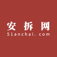 安拆网 