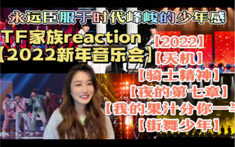 【TF家族三代Reaction】2022新年音乐会完结篇【2022/天机/骑士精神...
