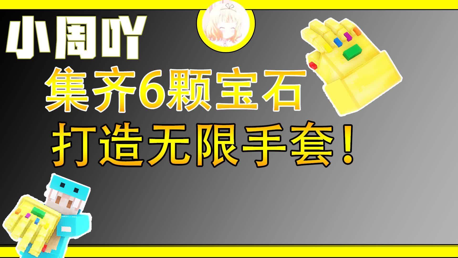 我的世界小行星生存6 集齐6颗无限宝石打造无限手套!