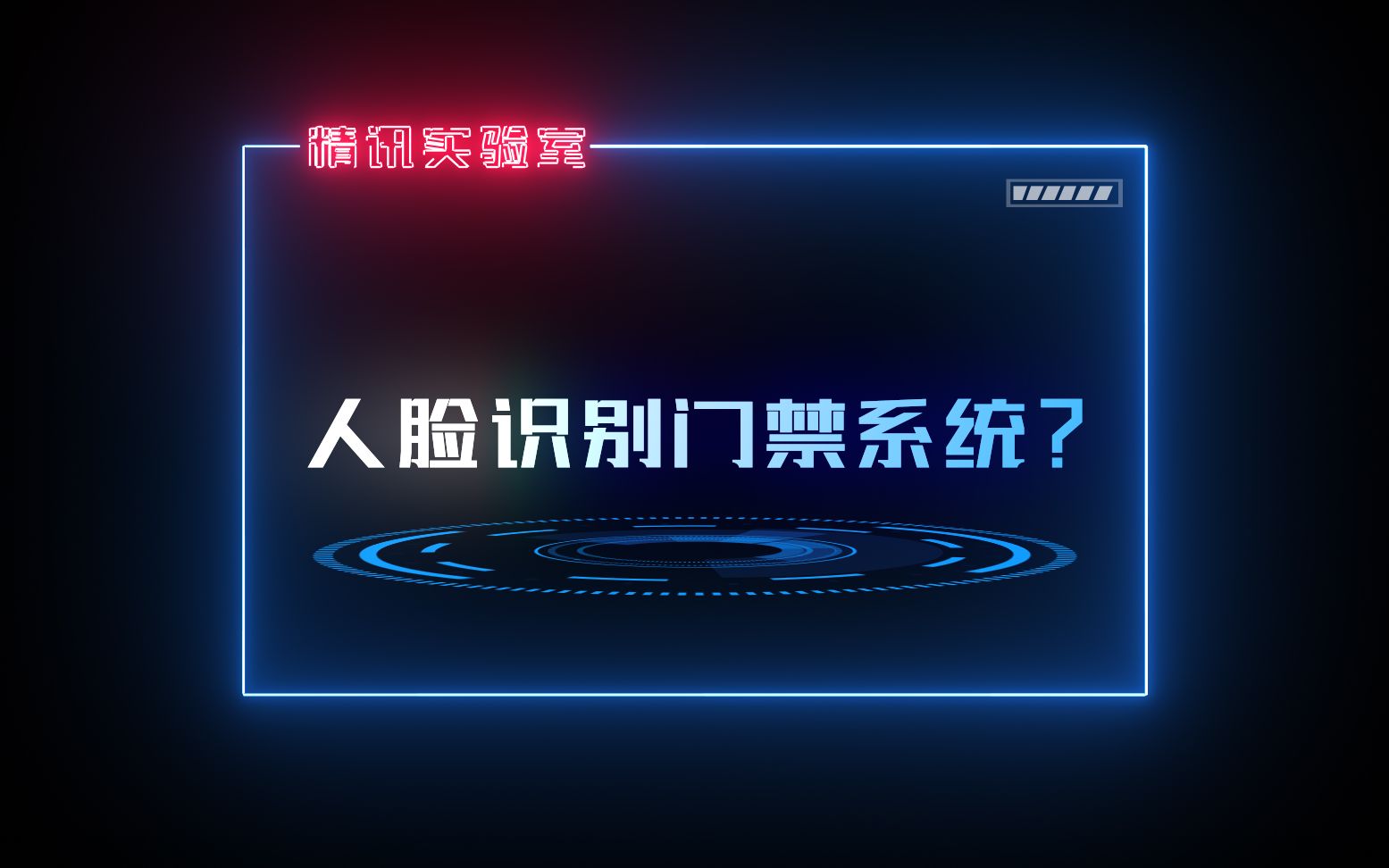 智能人脸识别门禁系统