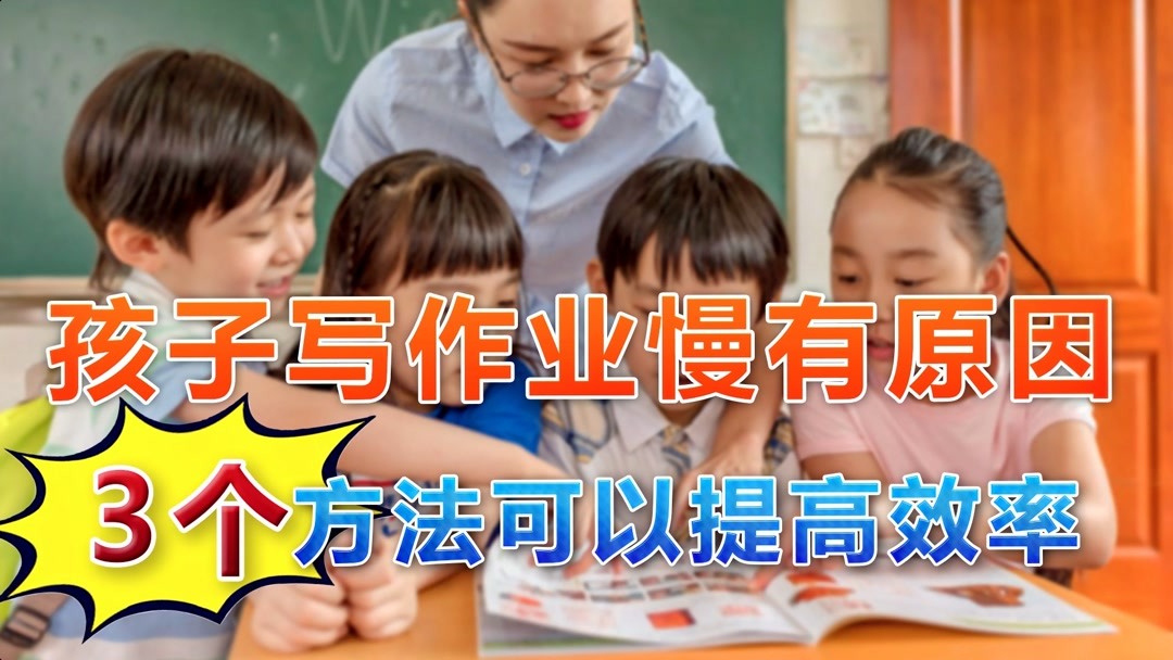 孩子写作业太慢,究竟是什么原因?三个方法帮助孩子提高效率
