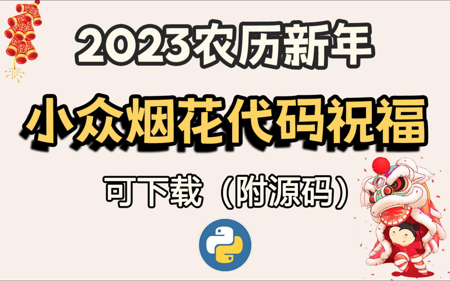 【2023年】新年小众祝福代码合集,拒绝撞款,有它就行!(附源码)