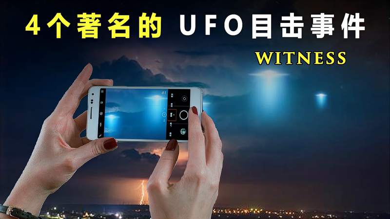 诡异的四大UFO事件,300人目睹不明飞行物,一起发生在我国