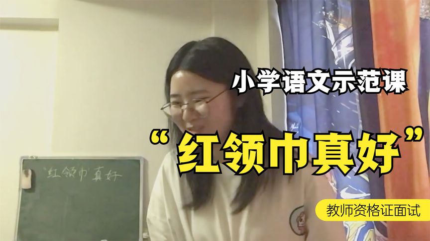 教资面试示范视频:优秀学生试讲示范课,小学语文,红领巾真好