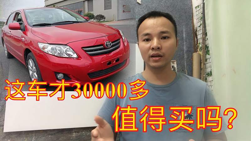 12年丰田卡罗拉卖30000多,值得入手吗?