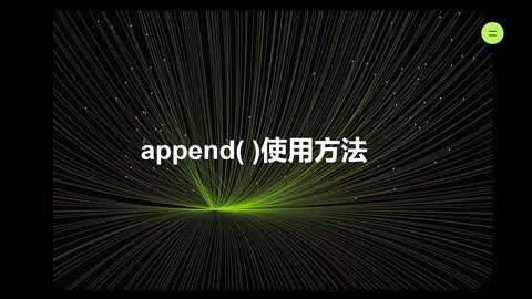 python中列表追加的四种方法——append方法