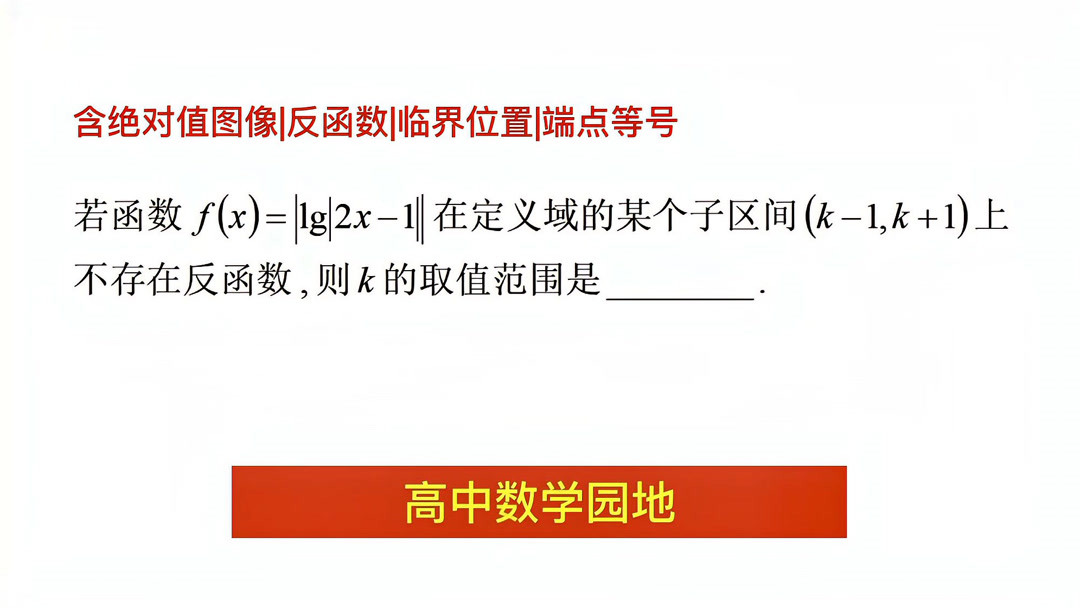 函数f(x)=|lg|2x-1|在子区间(k-1,k+1)不存在反函数,求k的范围