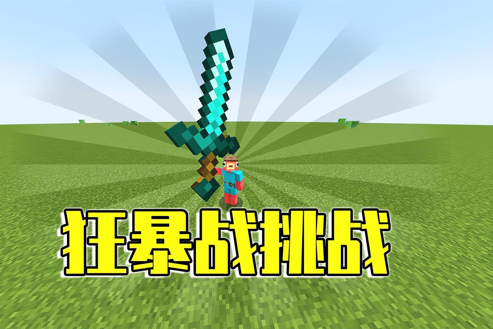 我的世界:全部工具巨大化!钻石巨剑一击秒杀末影龙!