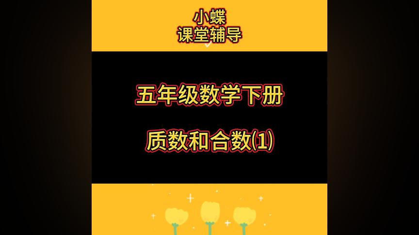 #辅导学习 五年级数学下册ߑ�质数和合数⑴ߑ�一起学起来吧ߘ�ߘ