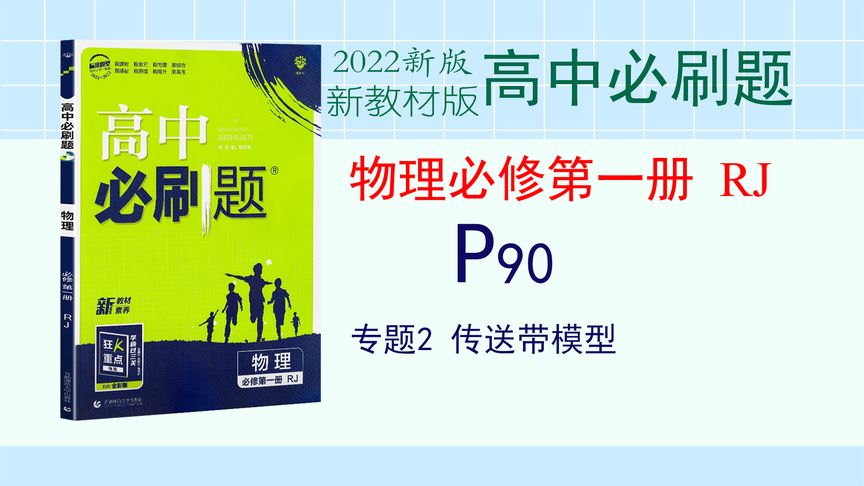 2022高中物理必刷题必修一p90传送带模型