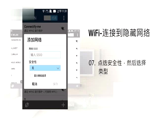 华硕智能手机 ASUS Zenfone WiFi连接到隐藏网络
