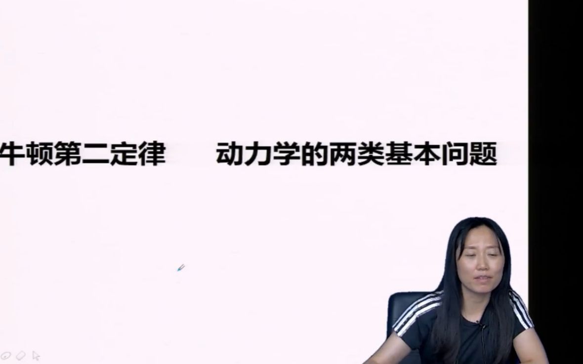 牛顿第二定律,动力学的两类基本问题(2021.7.27遵化市第一中学物理...