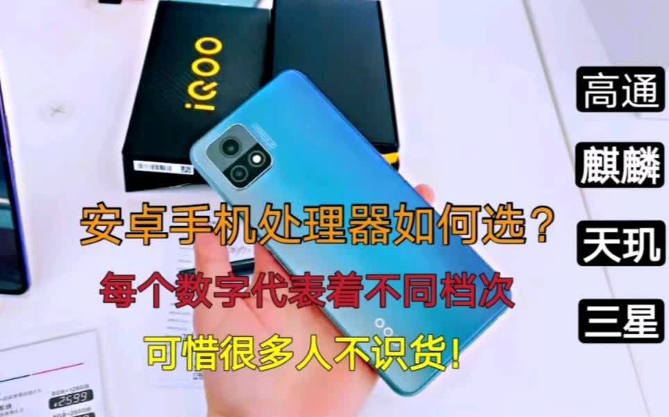 安卓手机处理器怎么选?每个数字代表着不同档次,学会这些不...