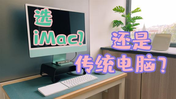 选 iMac 还是传统电脑?