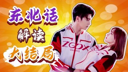 大结局:ZGDX冲击大赛