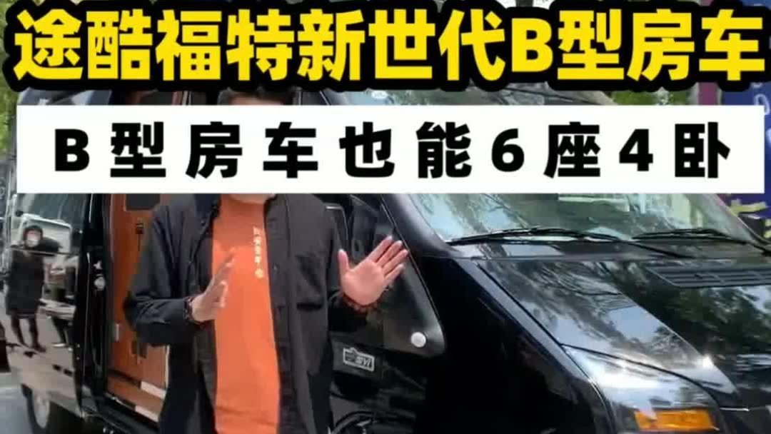 卫生间布局巧妙,6座4卧的福特底盘B型房车
