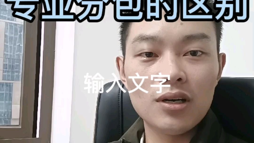 劳务分包和专业分包的区别