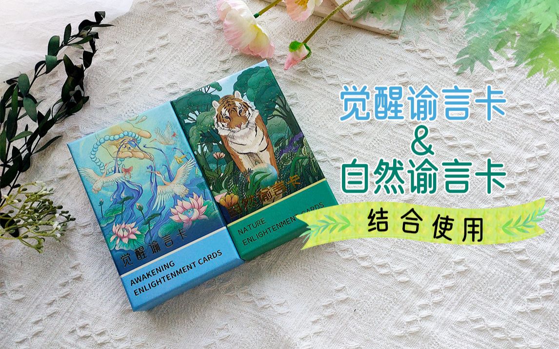 【塔罗牌情报局】干货分享 -- 《自然谕言卡》&《觉醒谕言卡》结合...
