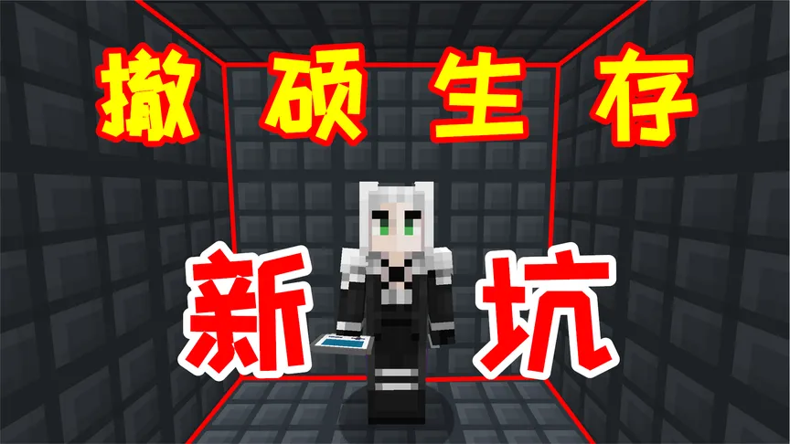 撤硕生存01:小毅又开科技整合包,开局在一间撤硕生存!