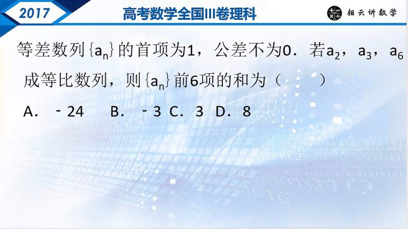 高考数学:2017全国卷3理-9等差数列与等比数列的应用