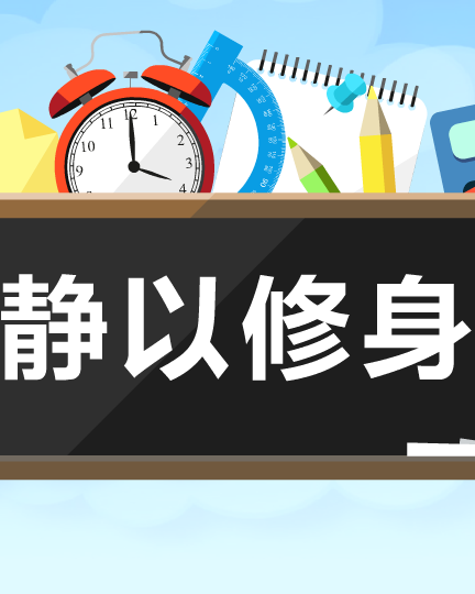 静以修身:一种精神境界