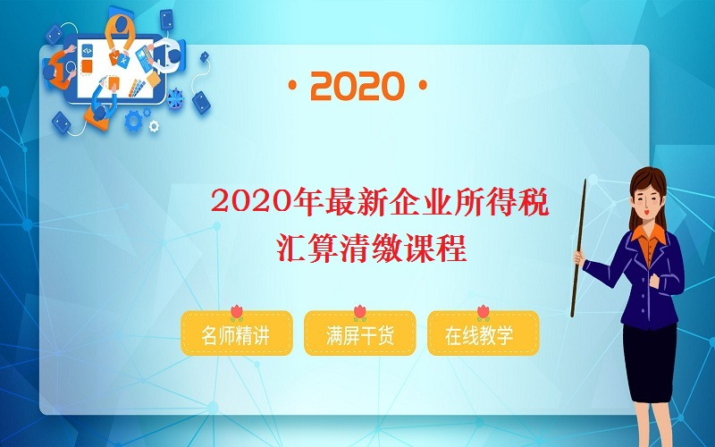 2020年最新所得税汇算清缴